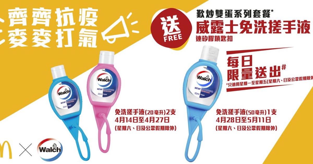 麥當勞 買炒雙蛋系列套餐 送威露士 Walch 免洗搓手液（優惠至 2020 年 5 月 11 日） – GetJetso 香港著數優惠網