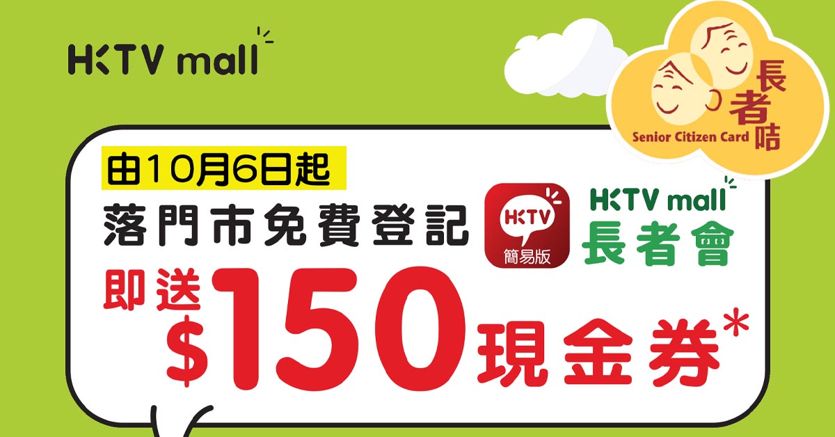 HKTVmall 登記長者會送 $150 現金券（優惠至 2020 年 10 月 30 日） – GetJetso 香港著數優惠網