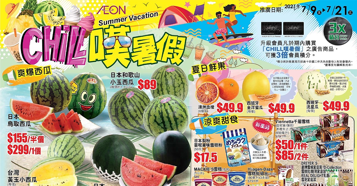 AEON：CHILL 嘆暑假（優惠至 2021 年 7 月 21 日） – GetJetso 香港著數優惠網