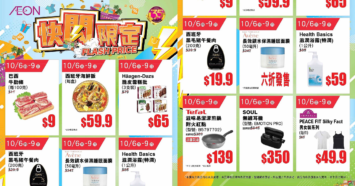 AEON：快閃限定（優惠至 2022 年 10 月 9 日） – GetJetso 香港著數優惠網