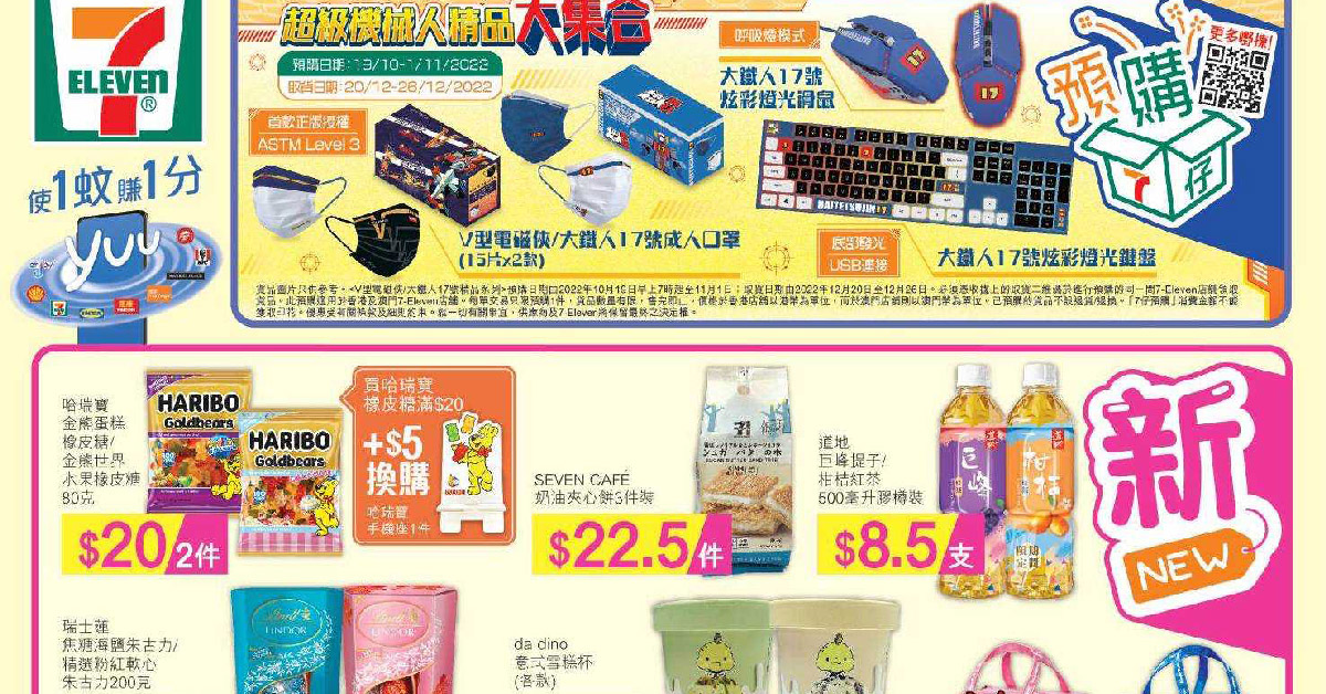 7-Eleven：本週優惠（優惠至 2022 年 11 月 1 日） – GetJetso 香港著數優惠網