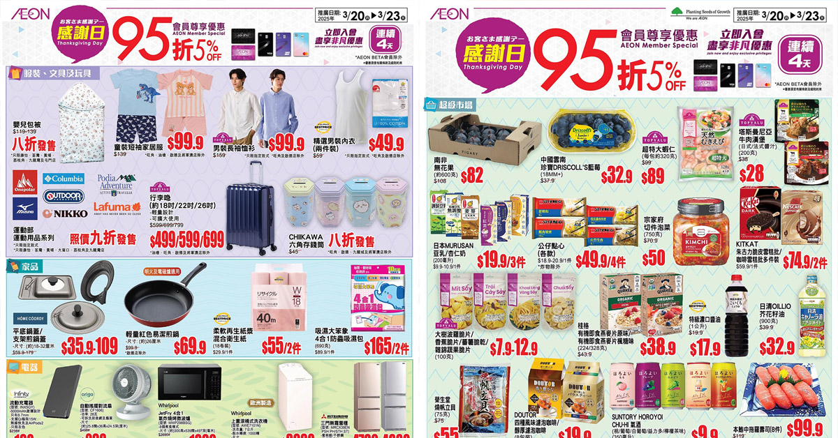 AEON：感謝日（優惠至 2025 年 3 月 23 日） – GetJetso 香港著數優惠網